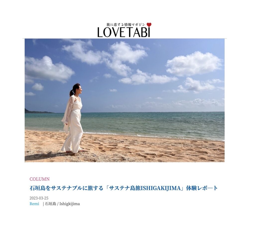 旅に恋する♡情報マガジン《LOVETABI》に掲載いただきました。 - 【縄文企画】石垣島の新たなアクティビティを提案していきます。